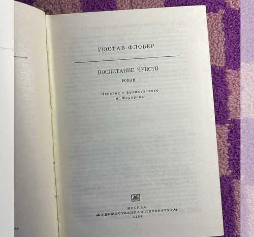 Гюстав Флобер 2 книги