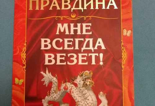 Книга "Символы фэн-шуй для вашего дома", Правдина