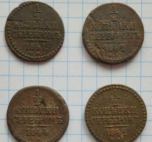 1/2 копейки серебром 1841,42,44,45 см. Николай 1