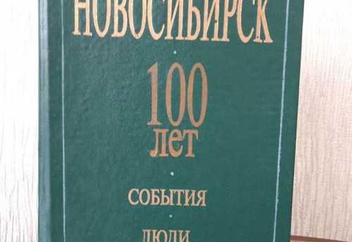 Книга Новосибирск. 100 лет. События. Люди