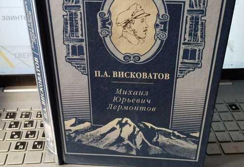 Висковатов П.А. Михаил Юрьевич Лермонтов: жизнь и