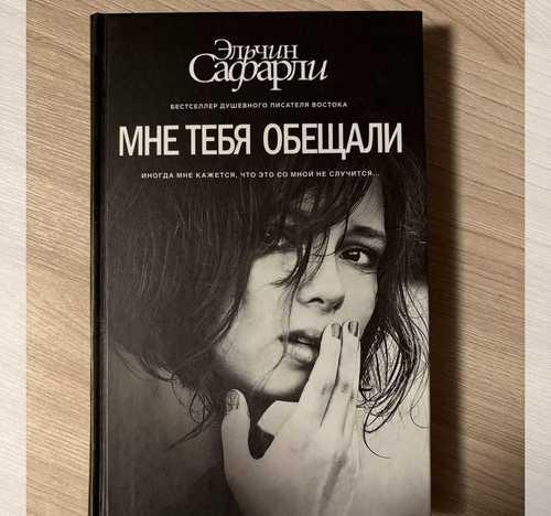Эльчин Сафарли "Мне тебя обещали"