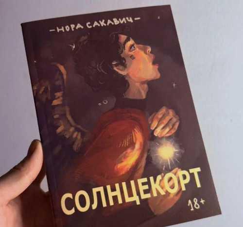 Книга Солнцекорт Нора Сакавич