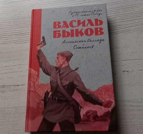 Книга Василь Быков. Альпийская баллада