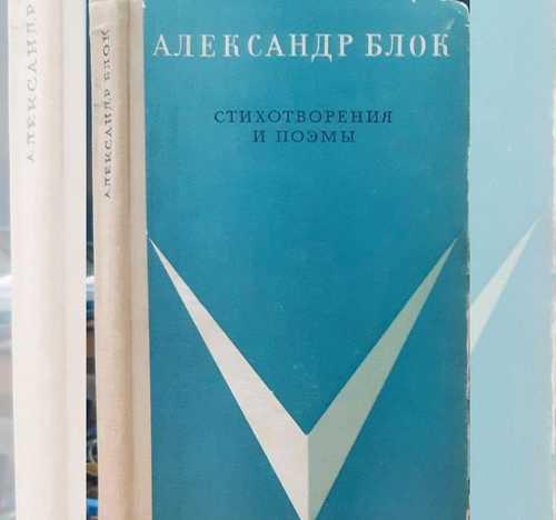 Александр Блок Стихотворения и поэмы