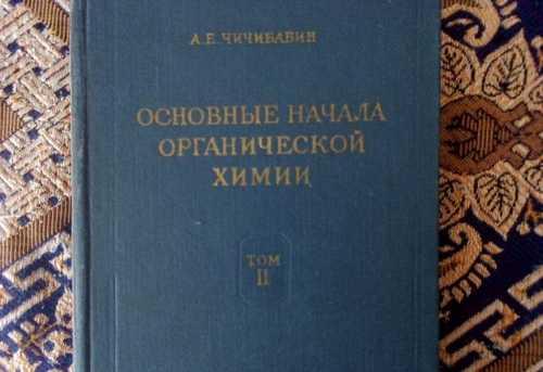 Книга. Чичибабин. Основные начала орг.химии 1957г