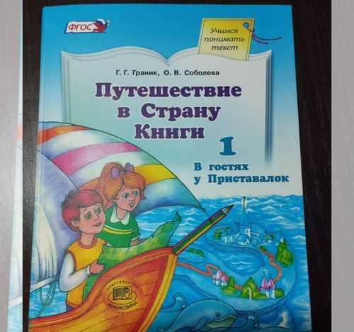 Путешествие в страну книги Граник Г. Г