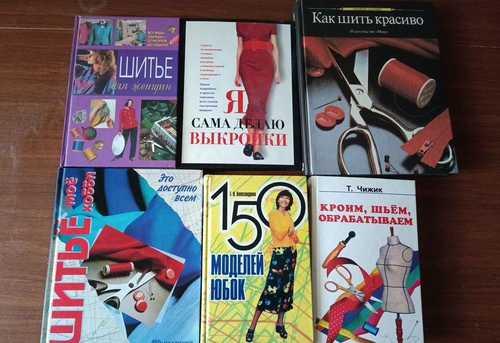 Книги по кройке и шитью