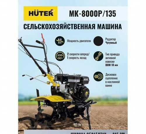 Мотоблок huter мк-8000P/135 (8 л.с, 115 см, вом)