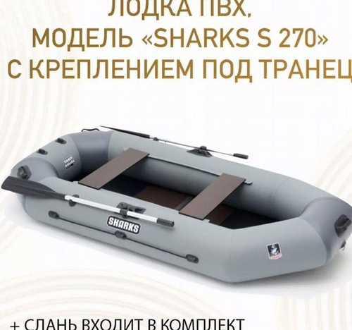 Надувная лодка sharks S 270