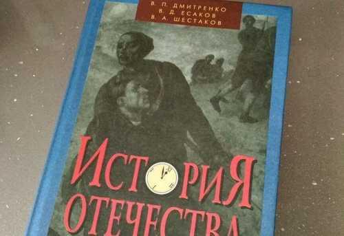 История отечества 20век. 11 класс. Дмитренко
