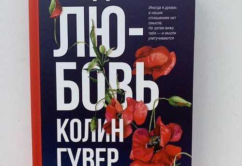 Книга «Уродливая любовь»