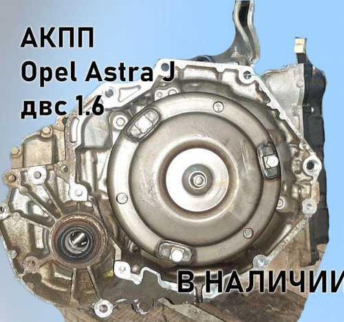 АКПП Opel Astra J 6t40 двс A16XER