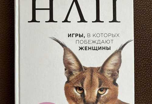 Книга "нлп. Игры, в которых побеждают женщины"