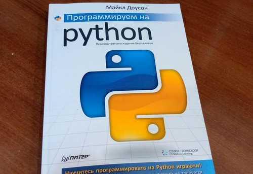 Программируем на Python Майкл Доусон