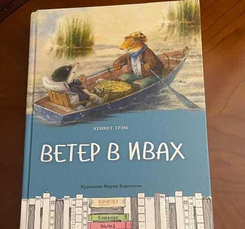 Грэм "Ветер в ивах"