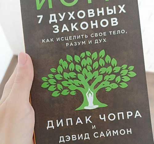 Йога 7 духовных законов Дипак Чопра