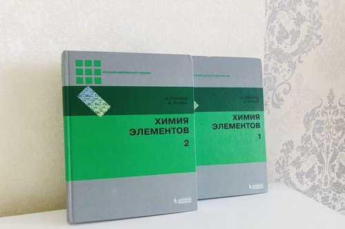 Химия элементов в двух томах. Н. Гринвуд, А. Эрншо