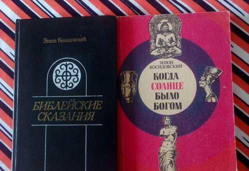 Книги. З.Косидовский. Библейские сказания, Когда с