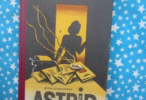 И. Бондаренко. Astrid. 1989 год