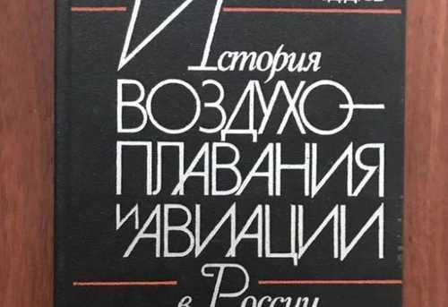 История воздухоплавания и авиации в России