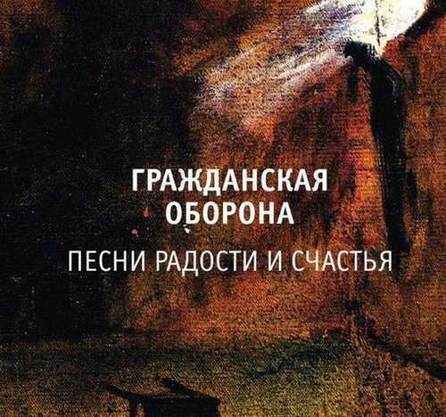 Виниловая пластинка гражданская оборона Песни радости и счастья