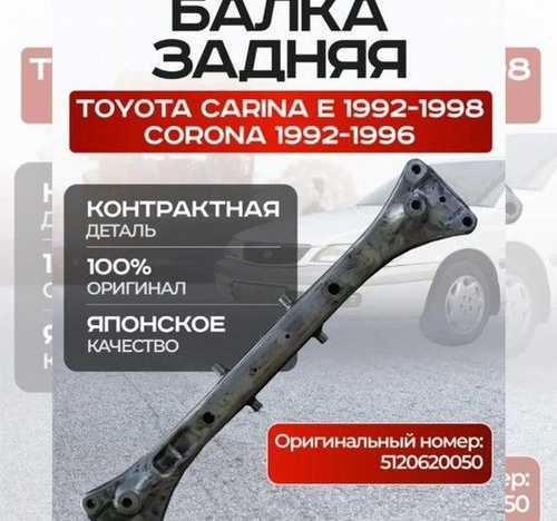 Балка задняя Toyota Carina E