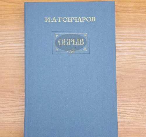 Обрыв Гончаров Иван Александрович