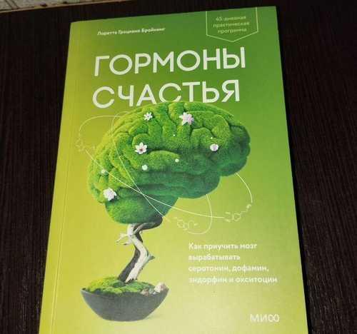 Книга гормоны счастья