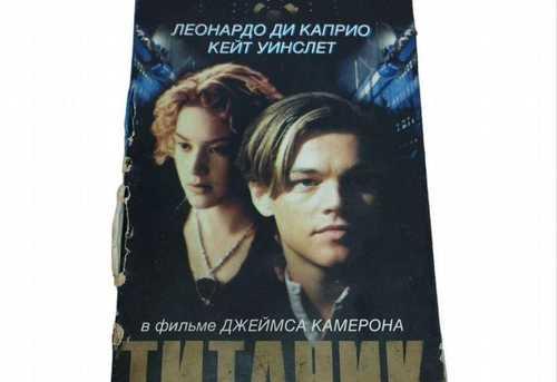 Титаник видео кассета 1997