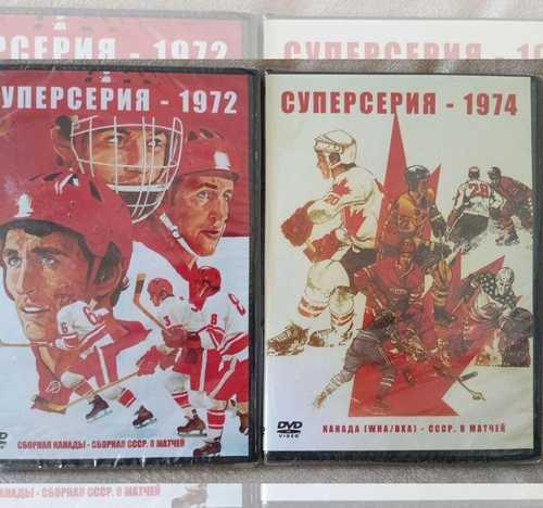 Суперсерия 1972-74 гг. канада - СССР на двд