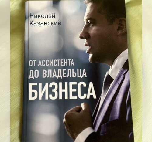 Книга «От ассистента до владельца бизнеса»