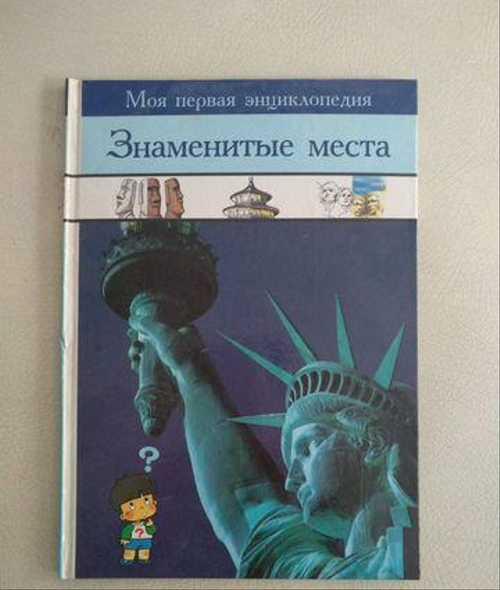 Книга "Знаменитые места"