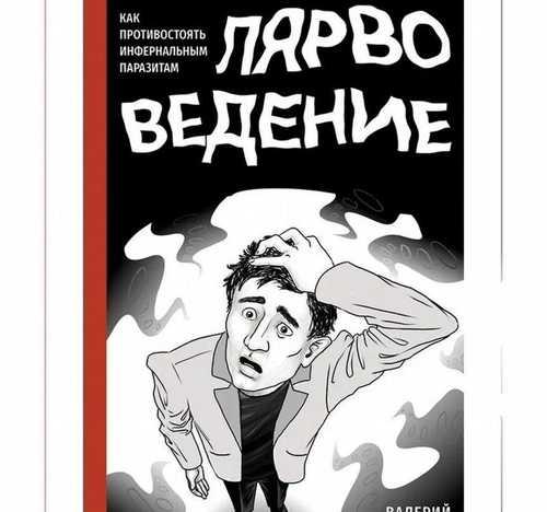 Книга Лярвоведение Валерий Бухарин