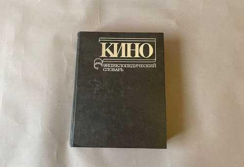 Кино Энциклопедический словарь 1986 г