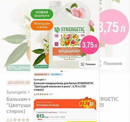 Synergetic кондиционер 3,75 л