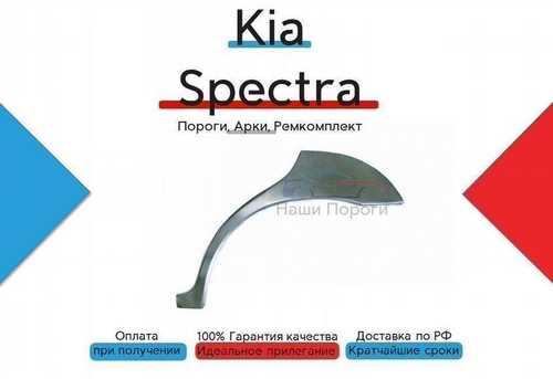 Ремонтные арки для KIA Spectra