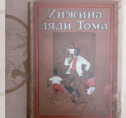 Бичер- Стоу Хижина дяди Тома старинная книга