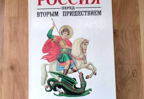 Книга Россия перед вторым пришествием