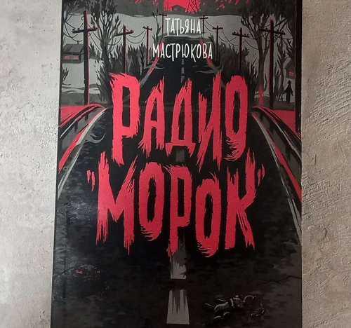 Книга "Радио морок"