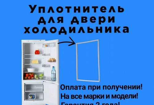 Уплотнитель для двери холодильника