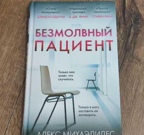 Алекс Михаэлидес "Безмолвный пациент"
