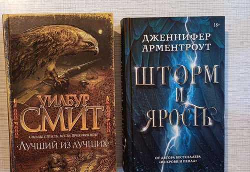 Книги Уилбур Смит и Дженнифер Арментроут