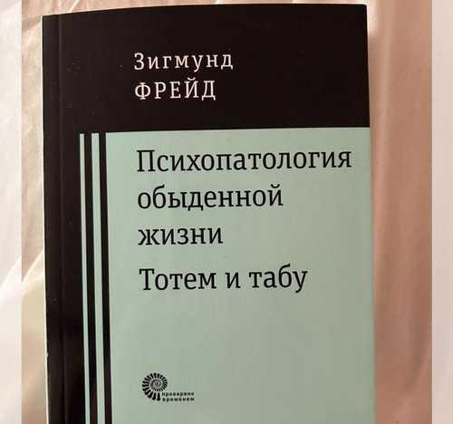 Книга " Психопатология обыденной жизни"