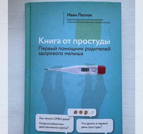 Книга от простуды