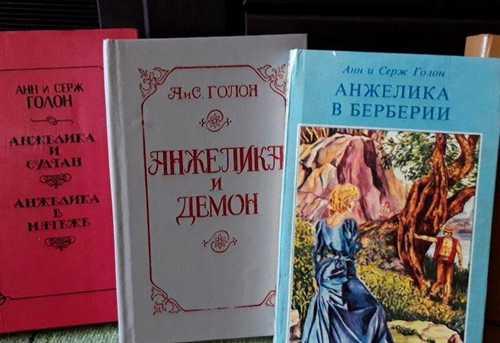 Книги "Анжелика" и другие