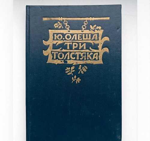 Детская книга Три толстяка