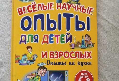 Книга "Весёлые опыты ", 5-8лет