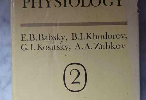 Human Physiology E.B.Babsky Физиология человека