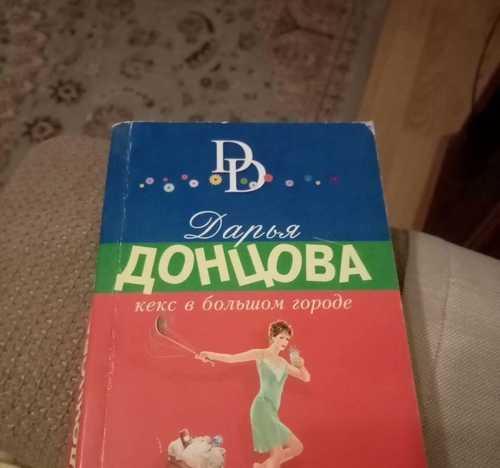 Книга. Дарья Донцова. Жёсткая обложка